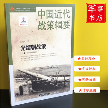 【可开具正规发票】军事书店 中国近代战策辑要-光绪朝战策【一】（1875～1883）