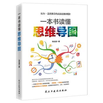 一本书读懂思维导图