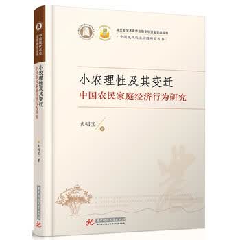 小农理性及其变迁:中国农民家庭经济行为研究 黄鹢 社会科学 9787568033107