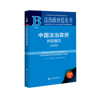 法治政府蓝皮书：中国法治政府评估报告（2020）
