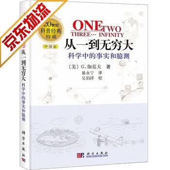 【系列自选】科普读物 从一到无穷大(中译本)