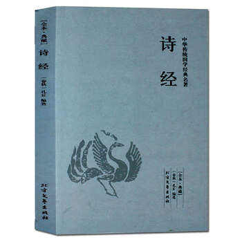 诗经 足本无删减 原文注释译文 文白对照 中华传统国学经典名著 北方文艺