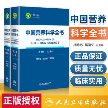 现货中国营养科学全书上下册第2二版 养与疾病临床预防医学参考书可搭健康管理师食物成分表营养师教材