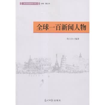 全球一百新闻人物 杨卫东 传记 9787511294920