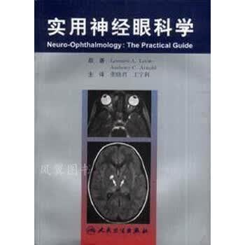 实用神经眼科学 张晓君 人民卫生出版社
