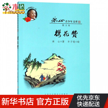樱花赞/冰心青少年文库