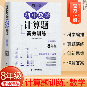 周计划初中八/8年级 数学计算 语文作文现代文文言文 英语完形填空阅读理解同步练习册解题技巧 八年级数学计算题训练