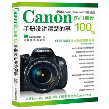 Canon 热门单反100%:手册没讲清楚的事 中国摄影出版社 9787802368958  施威铭