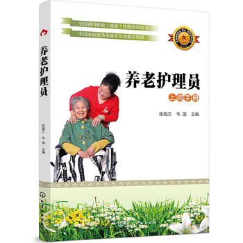 养老护理员上岗手册9787122368256