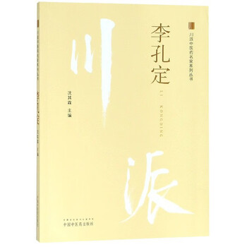 李孔定/川派中医药名家系列丛书