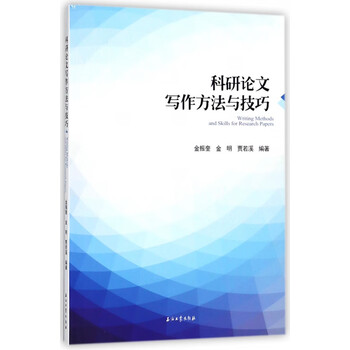 科研论文写作方法与技巧