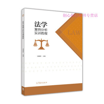 法学案例分析实训教程 刘春联
