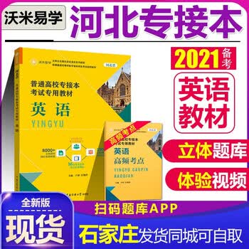 备考2021新版河北专接本英语教材河北省普通高校专接本考试专用教材英语河北专升本教材英语河北专接本英