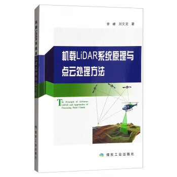 [正版保障]机载LIDAR系统原理与点云处理方法李峰,刘文龙 著9787502058098煤炭工业出