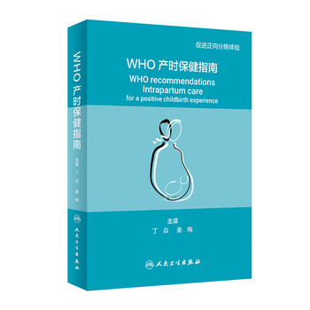 WHO产时保健指南