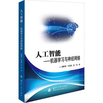 人工智能——机器学习与神经网络