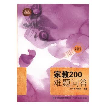 家教200难题问答 曾可馨 育儿/家教 9787805653563