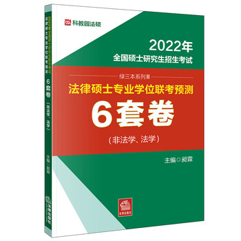 2022年全国硕士研究生招生考试法律硕士学位联考预测6套卷 昶霖主编 法硕