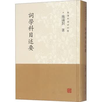 词学科目述要
