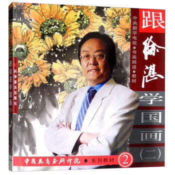 跟徐湛学国画（二）9787110069691