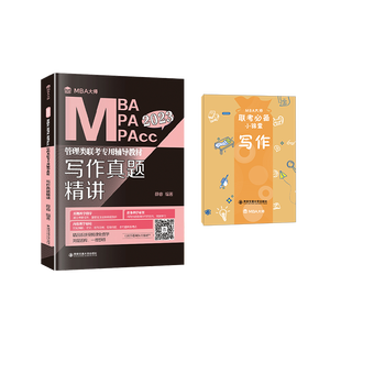 2023版MBA大师 写作真题精讲 共2册