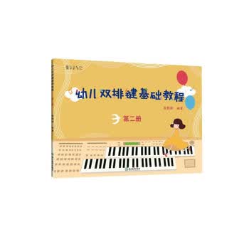 幼儿双排键基础教程 第2册