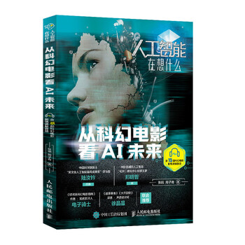人工智能在想什么 从科幻电影看AI未来