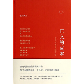 正义的成本(当法律遇上经济学)(精)