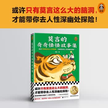 莫言的奇奇怪怪故事集 诺贝尔文学奖得主 或许只有莫言这么大的脑洞 才能带你去人性深幽处探险
