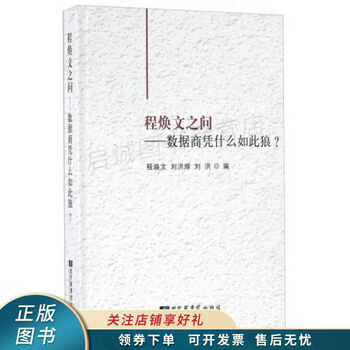 程焕文之问 数据商凭什么如此狼