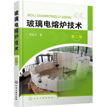 玻璃电熔炉技术 陈金方 著