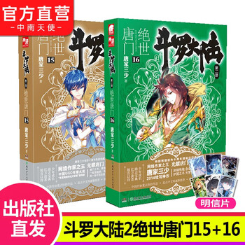 【官方自营】自选2册 斗罗大陆2第二部绝世唐门全套1-26册 唐家三少玄幻武侠小说 斗罗大陆2绝世唐门15+16