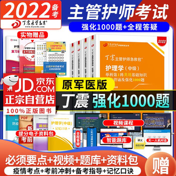 备考2023 主管护师2022护理学中级考试用书 原军医版丁震急救包 单科考点强化1000题 4本 可搭配人卫版轻松过模拟试题