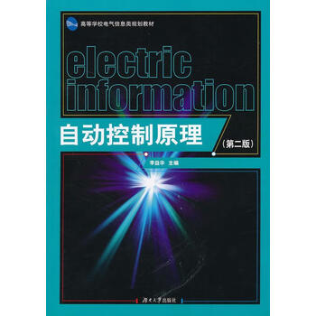 自动控制原理 李益华 工业技术 9787811138764