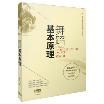 舞蹈基本原理【正版图书】