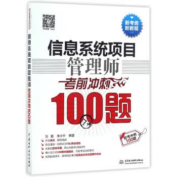 信息系统项目管理师考前冲刺100题(软考冲刺100题新考纲新教程)