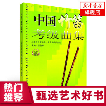 中国竹笛考级曲集(扫码听音频) 唐俊乔 音乐考级系列丛书 竹笛考级曲集 竹笛考级教材