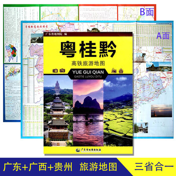 新版粤桂黔高铁旅游地图高清多色印刷景点纸质折叠贵州广西广东交通新高铁路线旅游指南
