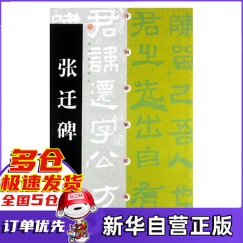 张迁碑/中国碑帖经典