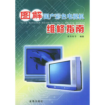 图解国产彩色电视机维修指南【正版图书，放心下单】