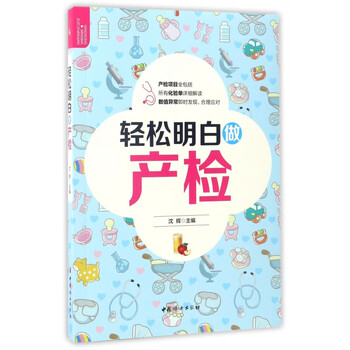 轻松明白做产检