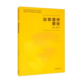 治安案件查处9787040528787
