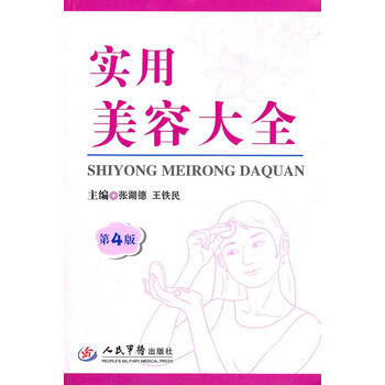 实用美容大全(第四版)