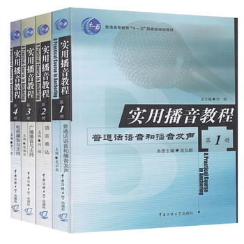实用播音教程全套4册 第1-4册 普通话语音和播音发声语言表达广播播音与主持电视播音与主持 书籍