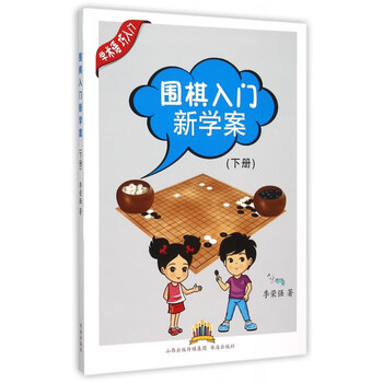围棋入门新学案(下)