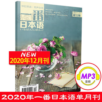 一番日本语2020年12月第12期(附MP3音频)中日双语有声杂志期刊 NHK日汉对照