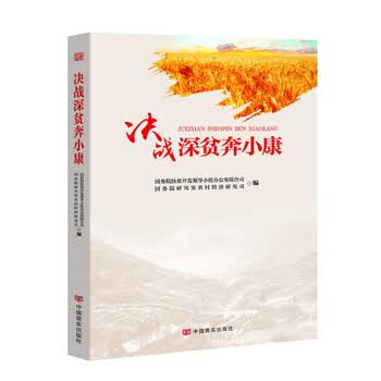 决战深贫奔小康