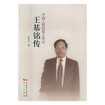 王基铭传/传记/书籍/科学家