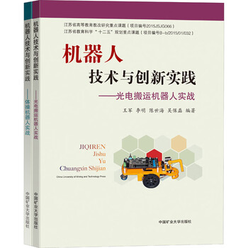 机器人技术与创新实践(全2册)