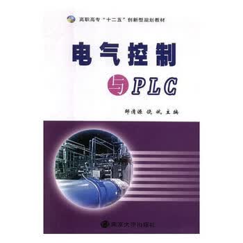 电气控制与PLC 邹清源 计算机与互联网 9787305104664